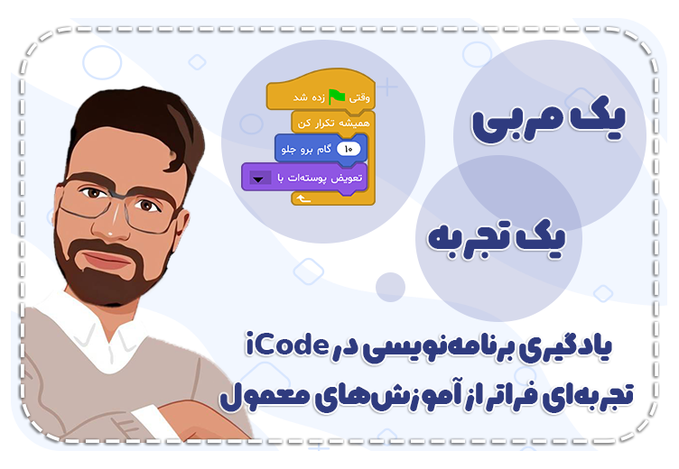 یادگیری برنامه‌نویسی در iCode تجربه‌ای فراتر از آموزش‌های معمول - آی‌کد لرن